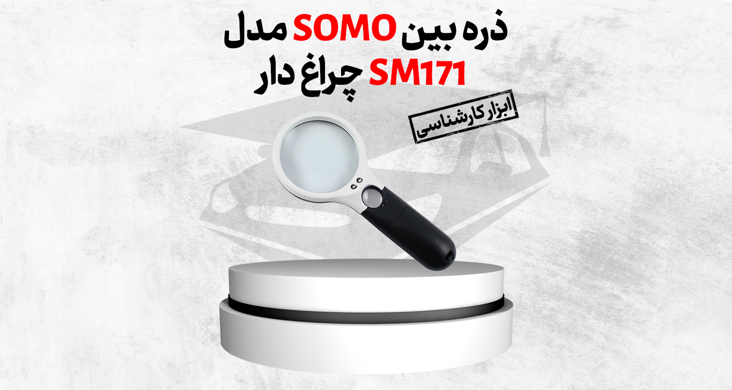 ذره بین SOMO مدل SM171 چراغ دار – آموزشگاه آزاد فنی حرفه ای آزمون خودرو